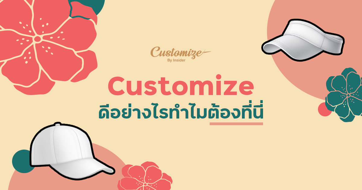 Customize ตอบโจทย์ครบจบในที่เดียว - Customize By Insider